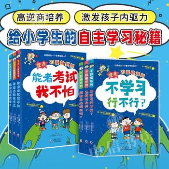 包邮逆商不服输系列辑第二辑 6-10岁给小学生的自主学习秘籍激发孩子内驱力儿童绘本故事培养高逆商漫画 逆商不服输系列+2辑 全6册