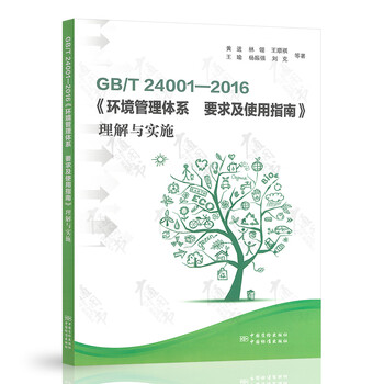 GB/T 24001-2016《环境管理体系 要求及使用指南》理解与实施 中国质检出版社