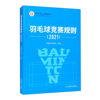 羽毛球竞赛规则(2021) zb湖北新华书店 人民体育出版社
