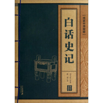 线装中华国粹:白话史记 [汉] 司马迁,陈霞 二十一世纪出版社