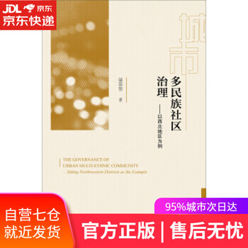 【正版图书】城市多民族社区治理 单菲菲 著 社会科学文献出版社