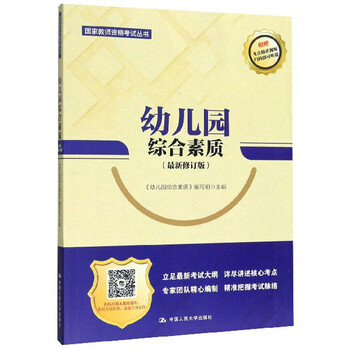 国家教师资格证考试：幼儿园综合素质（2020修订版）