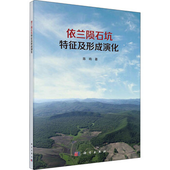 依兰陨石坑特征及形成演化 图书