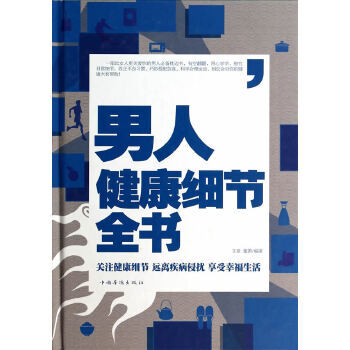 男人健康细节全书 文章,董萧 9787511345288 中国华侨出版社