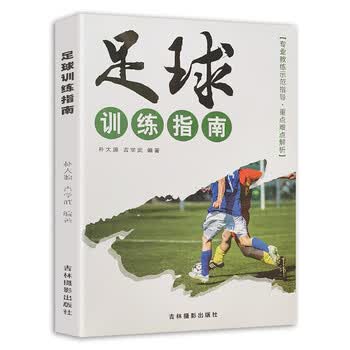 足球训练指南教练示范指导 重点难点解析