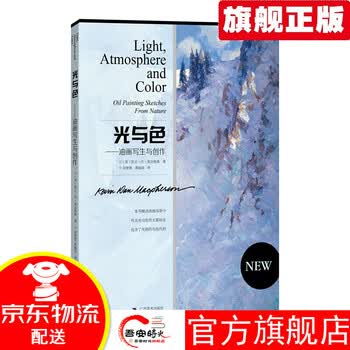 【官方旗舰】光与色 油画写生与创作
