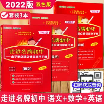 2022新版 走近进名牌初中 小升初红宝书 语文+数学+英语 双色版 小学重点难点辅导测评手册