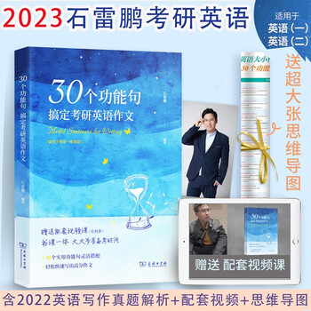 现货速发】石雷鹏2023考研英语作文 30个功能句搞定考研英语作文 英语一英语二满分写作历年真题范文 配套视频 送思维导图 大作文小作文 可搭配唐迟阅读的逻辑三小门的逻辑 30个功能句搞定考研作文