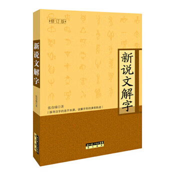 新说文解字(修订本) 张奇臻 崇文书局（原湖北辞书出版社）