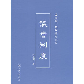 议会制度 政治/军事 邱昌渭著 上海三联书店 9787542645814