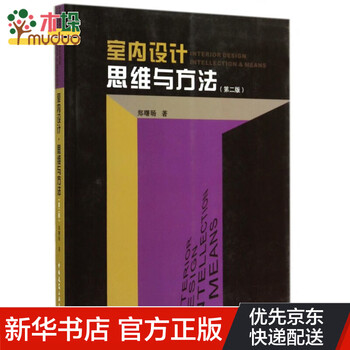 室内设计思维与方法(第2版)