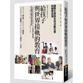 给孩子与世界接轨的教育 国际文凭与流动社会的教育改革 港台图书