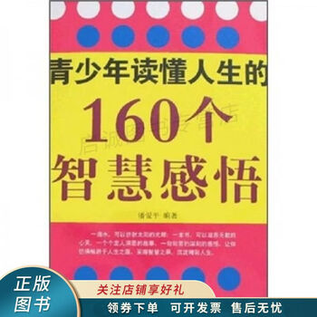 青少年读懂人生的160个智慧感悟 潘爱平