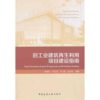 旧工业建筑再生利用项目建设指南/建筑/书籍
