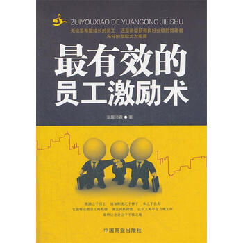 的员工激励术【正版图书，放心下单】