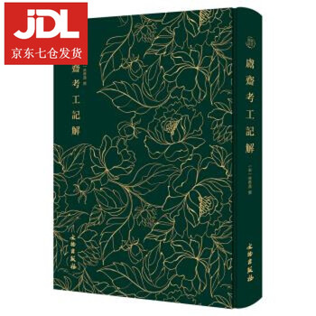 鬳斋考工记解 [宋]林希逸 9787501062874