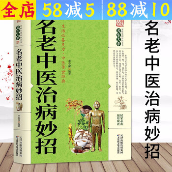 【包邮】中医诊断全书中医基础理论中医入门中医诊断学中医内科学书籍 名老中医治病妙招