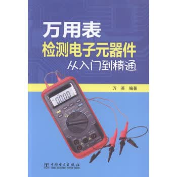 万用表检测电子元器件从入门到精通万英中国电力出版社9787512351561 电子与通信书籍