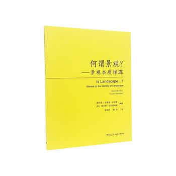 何谓景观？：景观本质探源