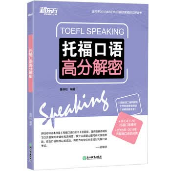 [正版图书]新东方 托福口语高分解密