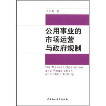 公用事业的市场运营与政府规制9787500469391 中国社会科学出版社