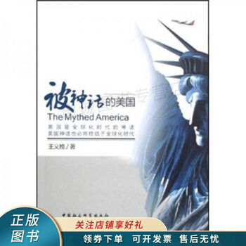 被神话的美国 王义桅