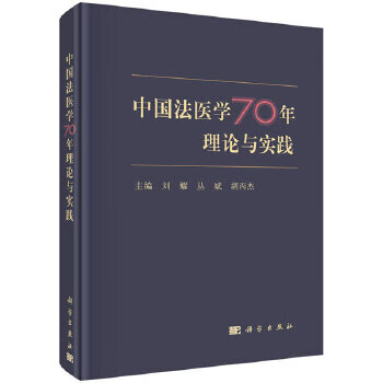 中国法医学70年理论与实践 刘耀,丛斌,胡丙杰 科学出版社