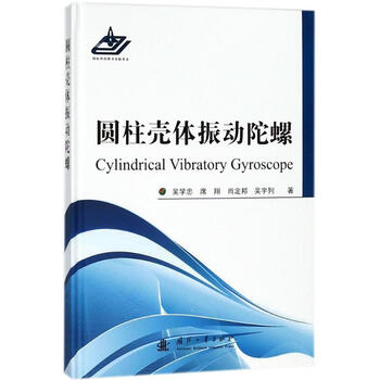 9787118114294 正版  圆柱壳体振动陀螺 吴学忠 等 国防工业出版社