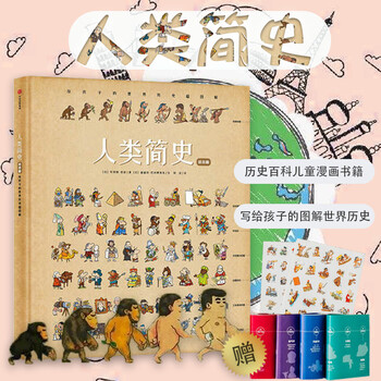 【正版出售】人类简史绘本版儿童版 给孩子的世界历史超图解 6-12岁儿童科普百科故事