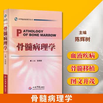 骨髓病理学 陈辉树 人民军医出版社 基础医学 病理学 血液疾病诊断 血液肿瘤鉴别诊断书籍 医学书籍