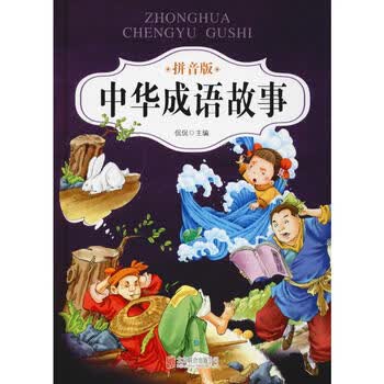 中华成语故事 拼音版 故事书 儿童书籍