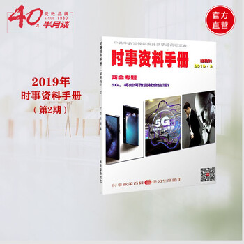半月谈时事资料手册2019-2020年1/2/3/4/5/6期随选热点解读公务员考试国考省考事业单位 2019第2期 单本期刊