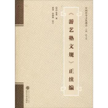 《游艺塾文规》正续编