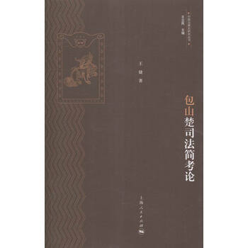 *山楚司法简考论 法律 书籍