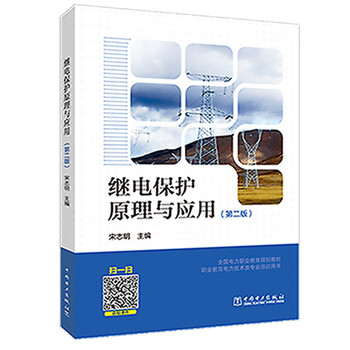 全国电力职业教育规划教材 继电保护原理与应用（第二版）