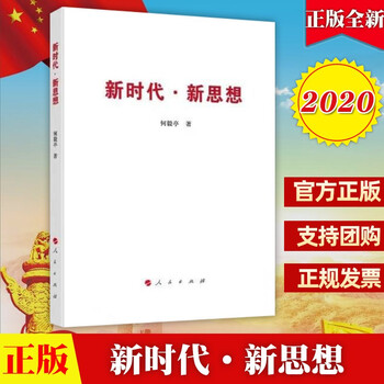 新时代·新思想 人民出版社