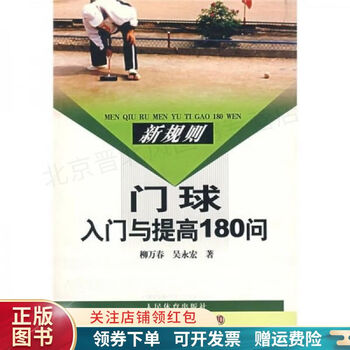 门球入门与提高180问 柳万春