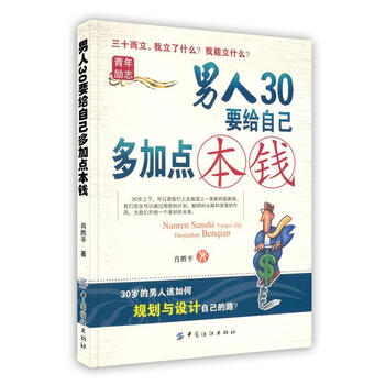 男人30要给自己多加点本钱 肖胜平 著