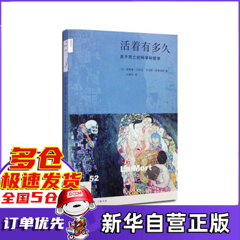 活着有多久(关于死亡的科学和哲学)/新知文库