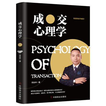 成交心理学9787520810975中国商业邓焱中
