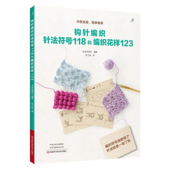 钩针编织针法符号118和编织花样123
