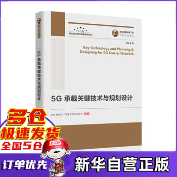 国之重器出版工程 5G承载关键技术与规划设计