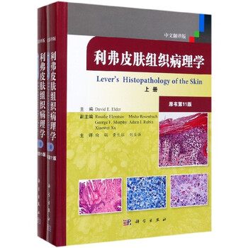 利弗皮肤组织病理学(上下原书 1版中文翻译版)(精)