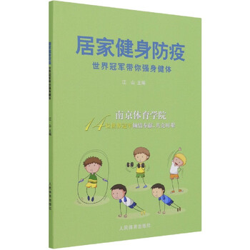 居家健身防疫(世界冠军带你强身健体)
