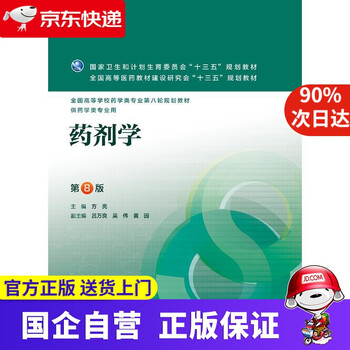 【新华书店官方网店】药剂学第8版供药学类专业用 方亮 人民卫生出版社 9787117223805