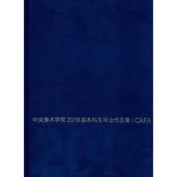 中央美术学院2019届本科生毕业作品集