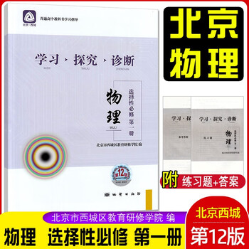 2022版学习探究诊断物理选择性必修第一册第12版 学探诊高中物理选择性必修第一册第十二版高二物理教辅