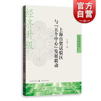 上海自贸试验区与“五个中心”发展联动(自贸区研究系列)  牛志勇 著  格致出版社