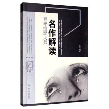 正版 百年摄影大师名作解读9787570107858