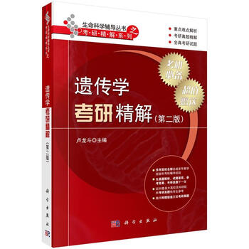 遗传学考研精解 卢龙斗 